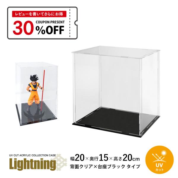 3タイプ 8サイズ UVカット アクリル ディスプレイ ケースUVカット アクリルケース Lightning 幅20cm 奥行15cm 高さ20cm 側面クリア×台座黒コレクションケース アクリルボックス フィギュアケース ディスプレイケー...
