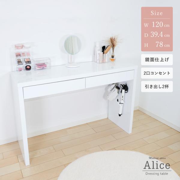 ドレッサーAlice ワイド ハイタイプ 鏡面仕上げ ホワイト幅120cm×奥行39.4cm×高さ78cm 2口コンセント付 サイドフック付 幅広 引き出し2杯ドレッサー メイク台 鏡台 化粧台 メイクボックス コスメ収納 テーブル 鏡面デ...
