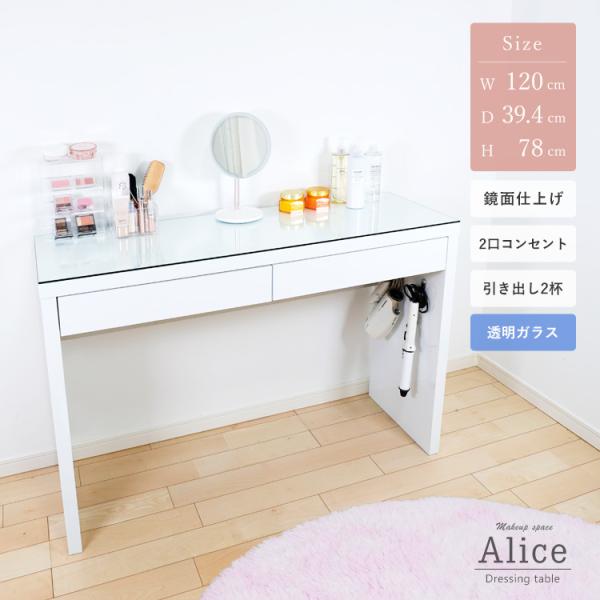 ドレッサーAlice ワイド ハイタイプ 天板クリアガラス 鏡面仕上げ ホワイト幅120cm×奥行39.4cm×高さ78cm 2口コンセント付 サイドフック付 幅広 引き出し2杯ドレッサー メイク台 鏡台 化粧台 メイクボックス コスメ収納...