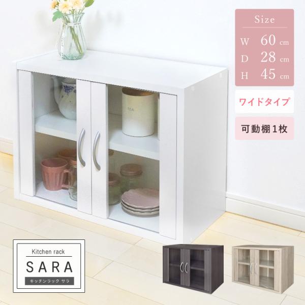 ◆◇◆　キッチンラック 食器棚 ワイドタイプ 高さ45cm　◆◇◆・一人暮らしのお部屋でも使いやすいワイド食器棚・幅60cm、奥行28cmのコンパクトサイズ・食器のサイズに合わせて調整できる可動棚付き・見せる収納ができるガラス扉・収納したも...
