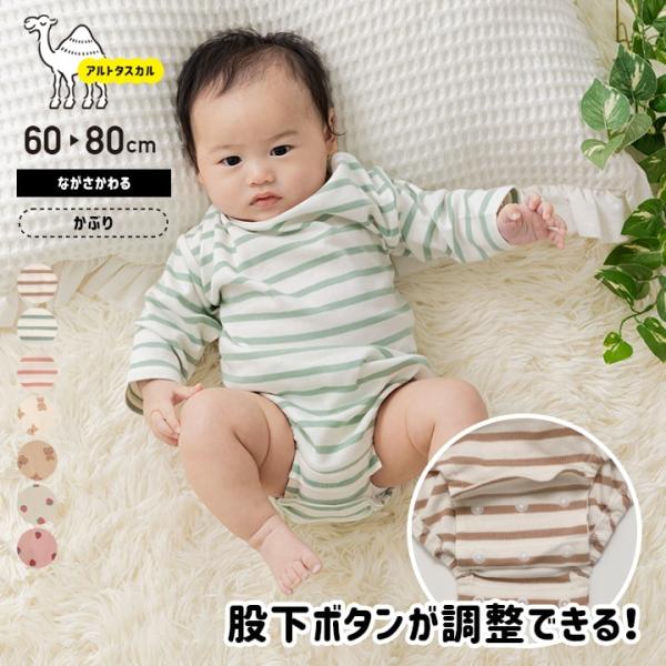 「ながさかわる」調節機能付きの長袖ロンパースが登場！股部分に2段のスナップボタンがついているので成長に合わせて調節できて長く着用できます。後ろ襟ぐりがゴムになっていてかぶりも楽々！■サイズ：60-70 70-80■素材：綿100％（リブ部：...