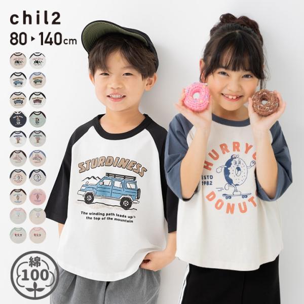 デザインバリエーション豊富な半袖ラグランTシャツ♪ポップなロゴや、かわいいアートなど10柄2色ずつ展開しているので兄弟姉妹でリンクコーデも！素材は肌に優しく、心地いい感触の綿100％。吸汗性に優れていて丈夫で型崩れしにくいため、ご家庭でのお...