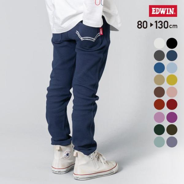 《累計販売150,000枚突破》選べる全18色のエドウィンストレッチニットパンツ！無地のシンプルデザインで色んなトップスとコーデしやすい！お名前ネーム付きで幼稚園や保育園のお着替え用にもおすすめ！■サイズ：80cm 90cm 95cm 10...