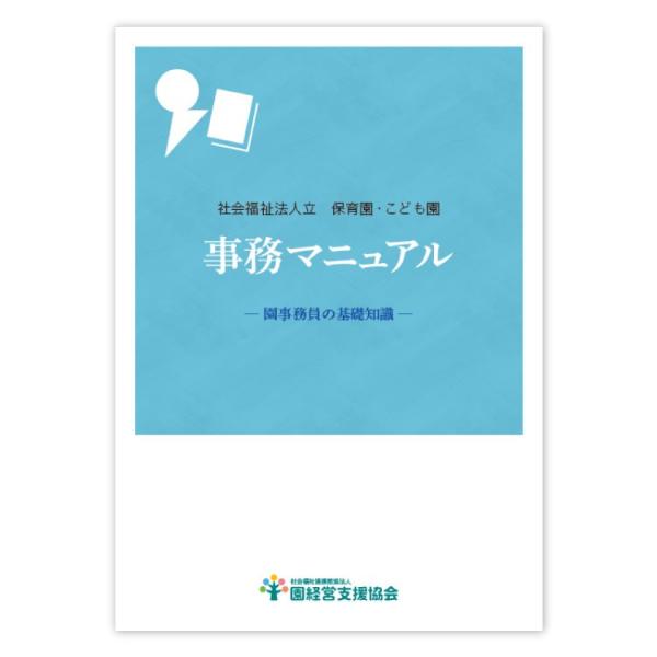 マニュアルシリーズ第３弾。事務マニュアル事務員の基礎知識、事務業務の基本をわかりやすく！事務の役割は、園長・理事長の実務フォローのほか、保育者・保護者対応、園の経営・運営サポートなど、園経営・運営における「扇の要」的な存在です。本書では、事...