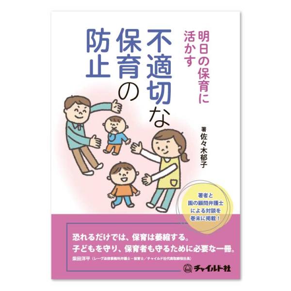 幼稚園向け 保育園向け こども園向け 保育者の視点から「不適切な保育」に向かうべく解説。不適切な保育の事例、不適切な保育になりやすい場面、園児（子ども）のこころとからだへの影響、不適切保育の防止をわかりやすく解説します。