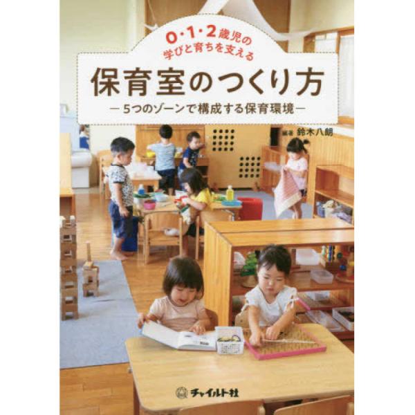 大豆生田先生も推薦！ 乳児保育室を環境から見直す書籍の紹介です。限られた環境で保育をする場合、『子どもが落ち着かない』『なんだか使いにくい』……など、悩みは尽きないもの。この本は、そんな悩みにお応えすべく、子どもにも保育者にも“わかりやすい...