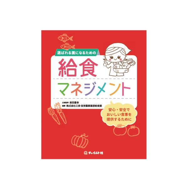 選ばれる園になるための給食マネジメント　保育園給食 幼稚園給食 食育 子供 子ども 経営者 向け 栄養士これからの保育園給食のあり方を現場目線で紹介。これからの保育園給食のあり方を現場目線で紹介。第1章では、給与栄養目標量の算出や献立作成の...