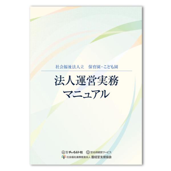 社会福祉法人立の保育園・こども園を円滑に運営できるように、実務に役立つ情報をわかりやすく整理。巻末にはダウンロードできる様式例集を付けました。