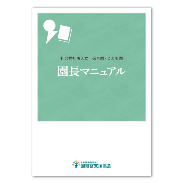 厳しい運営環境のなか、行政・地域・保護者・職員に支持・信頼される園とは。こどもの最善の利益を確保し、「保育の質の向上」を目指す保育運営・施設運営について、具体的にわかりやすく解説いたしました。