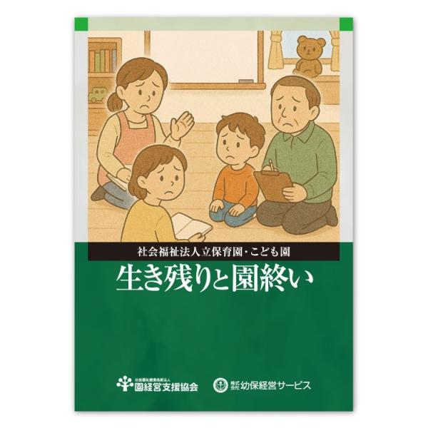 地域に子どもがいないために園の経営・将来が不安…そのような声にお応えして、社会福祉法人立保育園・こども園の「生き残り」のため具体策を解説します。また「園終(じま ) い」の手続き等についても詳説いたします。