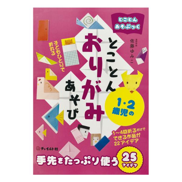 1・2歳の子どもたちが楽しめる「おりがみあそび」をまとめました。折って、描いて、楽しくお話して。手先をたっぷり使う25アイデア。保育現場やお子さんとの室内遊びに毎日活用できる、実践的な一冊です。