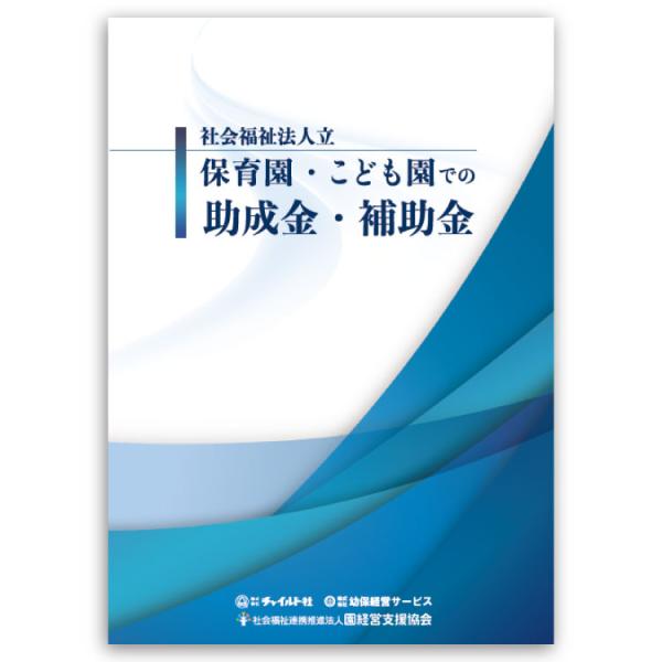 (1)保育園・認定こども園が取得可能な助成金・補助金の基礎知識(2)委託費・施設型給付費(3)公的な助成金(4)公的な補助金(5)民間の助成金・補助金