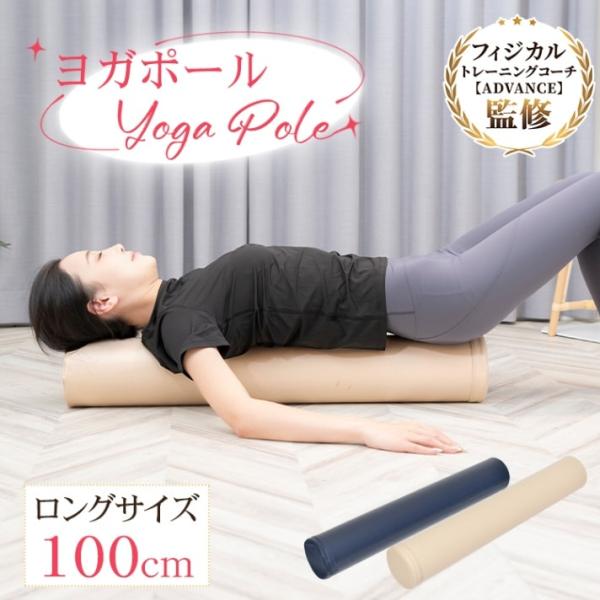 ■寝転がるだけ毎日ストレッチ■カバー付きでお手入れラクラク■男女問わず、どなたでも無理なく上半身を載せることができます。■姿勢改善、骨盤矯正、凝り固まった筋肉が緩まることでストレッチ効果が得られます。【商品内容】：ヨガポール【カラー】：ネイ...