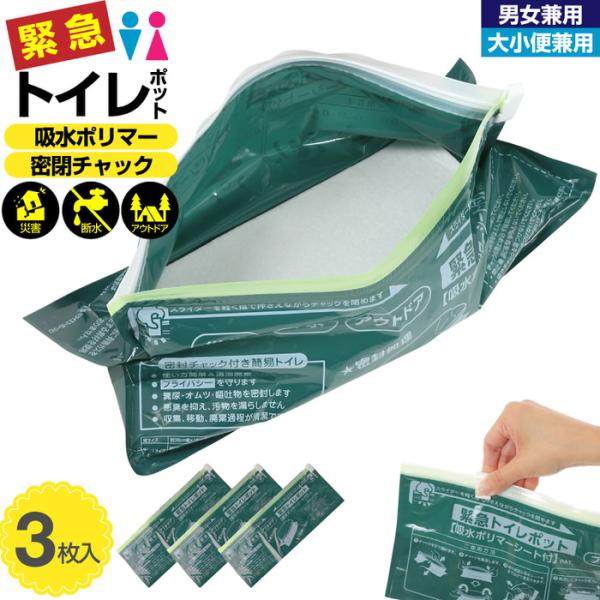 ■商品名：緊急トイレポット 3P●開口部が広い 自立式開口部が大きく開くため、ご年配 の方やお子さんでも用を足しやすい●吸水ポリマーが水分を吸収トイレポットの底にある 吸水ポリマー が水分をゼリー状に固まります●密封チャックでニオイ漏れを防...
