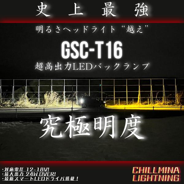 【発売日：2025年04月12日】【GSC-T16 LEDバックランプ 2球セット】■ “最終進化形”のT16 LED ついに登場！爆光×静音×長寿命を極限まで追求なんと純正比約20倍！（当社比）脅威の実測48W/5200lmで後方が昼間の...