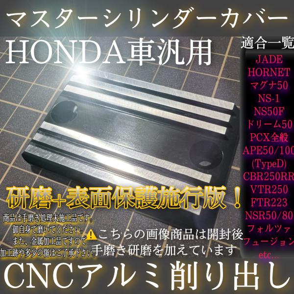 ※画像に掲載されていても選択肢に存在しない型は売切です！HONDA車両 少〜中排気量バイク向け純正ベース あるフィンフロントマスターシリンダーカバーをオリジナル制作致しました私の知る限り、本サイズの社外カバーはどれもしっくりこない印象のデザ...