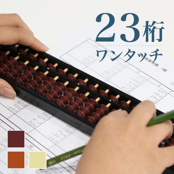 そろばん ソロバン 子供 初心者 ワンタッチ 23桁 珠算 算盤 小学生 男の子 女の子 ご破算 入門 押すだけで、ご破算のワンタッチボタン付き23桁ソロバンです。脳トレに最適 ワンタッチ式 4玉 23桁 そろばん スタンダードタイプ 見取...