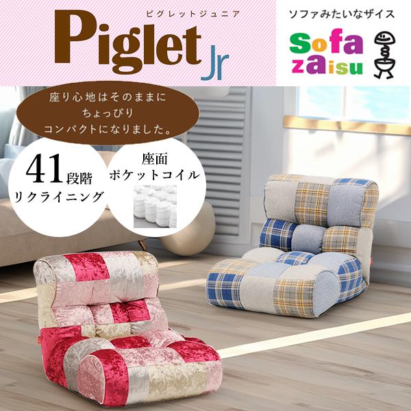 ●まるでソファの様な座り心地のフロアチェア「ピグレットJr」シリーズの新色。●鮮やかなカラーがお部屋を彩るアクセントとなります。●座面にポケットコイルを採用したワイドタイプの座椅子です。●リビングソファで使用している規格のポケットコイルを採...