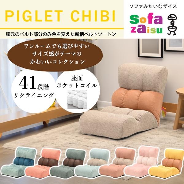 ●まるでソファの様な座り心地のフロアチェア。より使いやすいサイズ感の「チビ」サイズ。●ワンルームでもお選びしやすいサイズ感ですが、しっかりポケットコイルを使ったソファ座椅子仕様です。●腰元のベルト部分のみ、色を変えたベルトツートーンを採用。...
