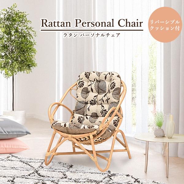 ■サイズ幅58cm×奥行69cm×高さ76cm    座面までの高さ38cm■素材　【主材】ラタン■リバーシブルクッション付き■商品詳細　完成品■生産国インドネシア■備考※本製品には自然素材を使用しており、大きさ、色味、質感等、商品により若...