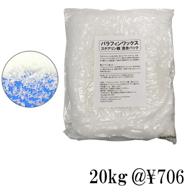 送料無料!激安セール!パラフィンワックス ステアリン酸 混合パック 1kg×20袋 20kg 手作りキャンドル 材料 粉末 アロマワックスバー アロマワックスサシェ アロマキャンドル ボタニカルキャンドル ロウソク ろうそく おしゃれ 業務...