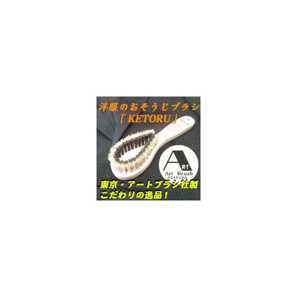 落としにくい繊維やペットの毛までも絡み取る洋服ブラシ！特殊加工の毛先が汚れを絡み取る！東京・浅草アートブラシ社製の洋服お掃除ブラシ。ブラシをくるくるまわしながら優しくブラッシングする事で衣類に負担をかけず汚れを絡み取ります。白毛と黒毛のW植...