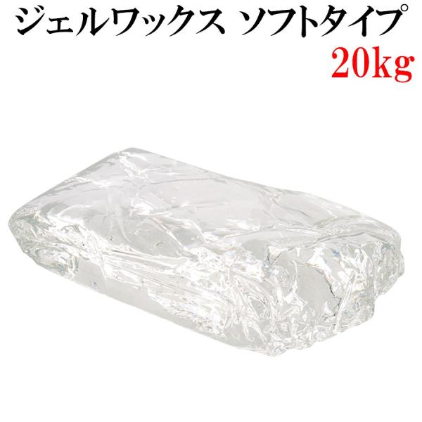 送料無料!激安セール!ジェルワックス 20kg 20キロ 手作りキャンドル用 材料 ジェルキャンドルホルダー ハーバリウム ボタニカル キット クリア 透明 ソフトタイプ 無香 ゼリー 業務用!◆他商品と同梱不可の注意事項：梱包の都合上、他...