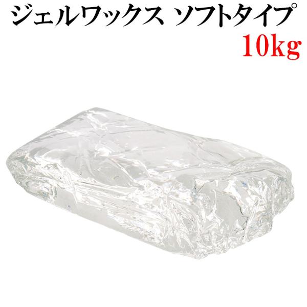 送料無料!激安セール!ジェルワックス 10kg 10キロ 手作りキャンドル用 材料 ジェルキャンドルホルダー ハーバリウム ボタニカル キット クリア 透明 ソフトタイプ 無香 ゼリー 業務用!◆他商品と同梱不可の注意事項：梱包の都合上、他...