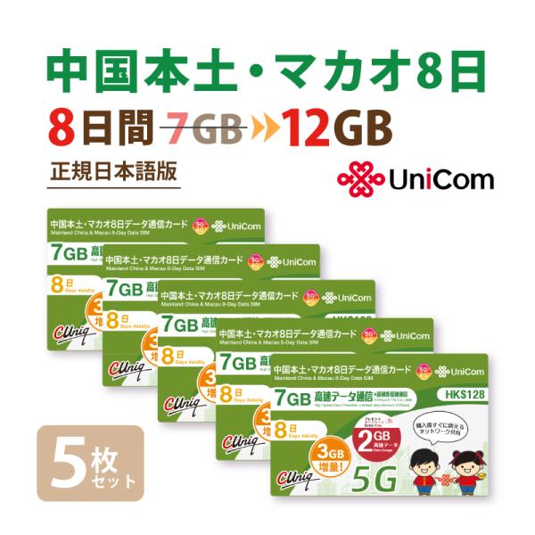 送料無料（ヤマト運輸ネコポスでポストへ投函）平日16時までのご注文は最短翌日からお届け可能【正規日本語版！中国/マカオで8日間データ通信ができるSIMカード！】☆1枚あたり1235円、お得な5枚セット☆■開通作業不要の便利なデータ通信専用S...