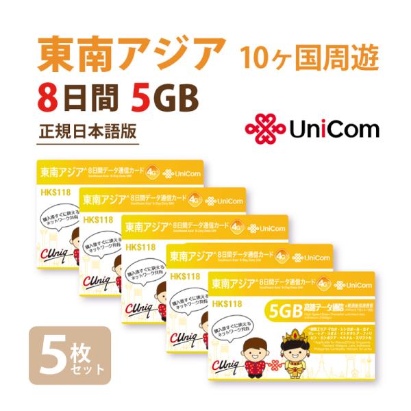 送料無料（ヤマト運輸ネコポスでポストへ投函）営業日内（土日祝日を除く）16時までの決済完了で当日出荷！【正規日本語版！東南アジアで8日間データ通信ができるSIMカード！】☆1枚あたり1104円、お得な5枚セット☆【対象地域】マカオ・シンガポ...