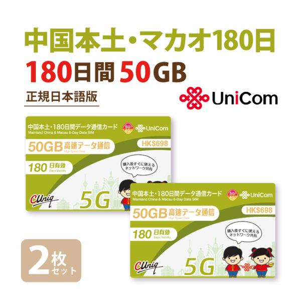 送料無料（ヤマト運輸ネコポスでポストへ投函）営業日内（土日祝日を除く）16時までの決済完了で当日出荷！【中国/マカオで180日間/50GBデータ通信ができる大容量SIMカード！】☆1枚あたり8750円、お得な2枚セット☆■開通作業不要の便利...