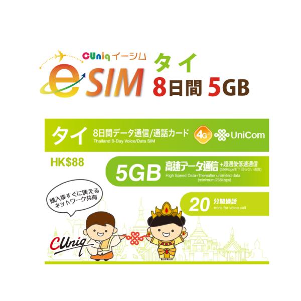 【タイで8日間（5GB)データ通信＋音声通話が出来るe-SIM】■eSIM対応の端末でQRコードを読み込んで使えるので物理SIMを入れ替えする手間が省ける☆■メールにてQRコードをすぐにお届け！■タイで5GBまで高速データが使えるプランです...