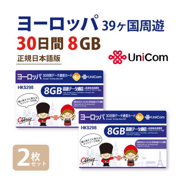 送料無料（ヤマト運輸ネコポスでポストへ投函）営業日内（土日祝日を除く）16時までの決済完了で当日出荷！【正規日本語版！ヨーロッパ39ヵ国で30日間データ通信ができるSIMカード！】☆1枚あたり4400円、お得な2枚セット☆■ 開通作業不要の...