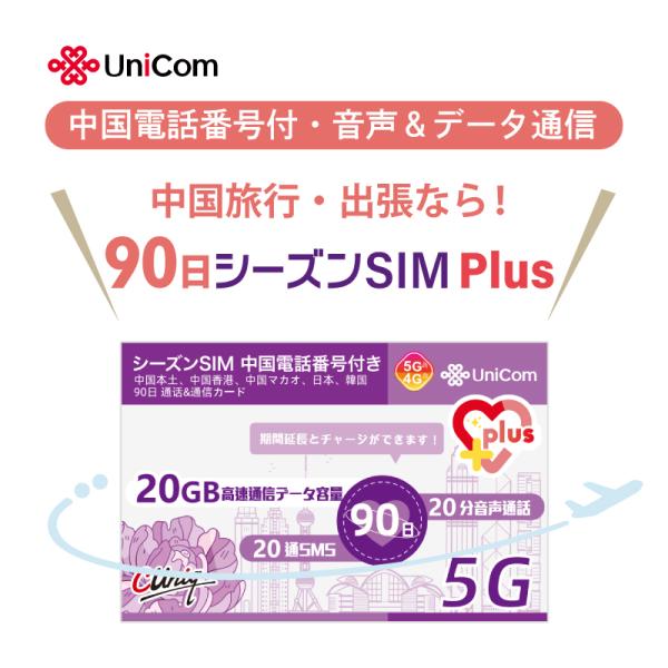 ■中国電話番号付きのSIMカード■中国で規制されているLINE等のアプリなどが使えます重要！・2024/11/01より台湾でご利用いただけなくなります・SIMのご到着後専用サイトよりSIMカードと本人確認書類の確認が必要です・18歳未満のお...
