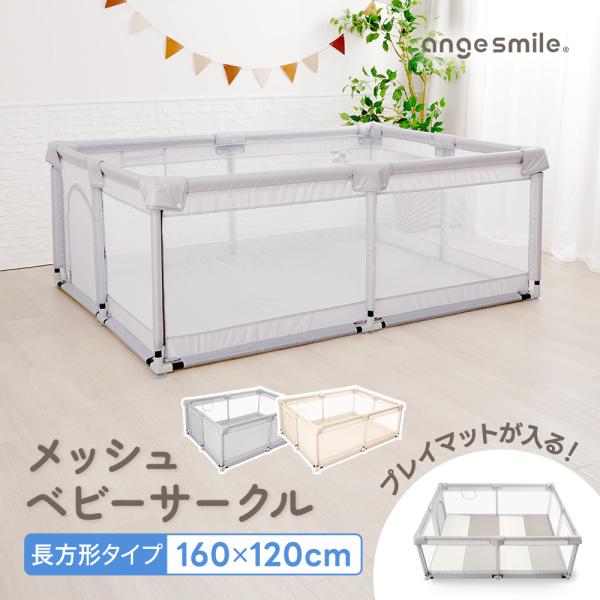 【予約販売】1/14頃入荷予定　メッシュベビーサークル160×120