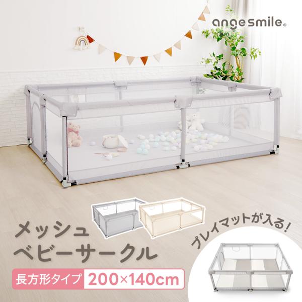 【予約販売】1/14頃入荷予定　メッシュベビーサークル200×140