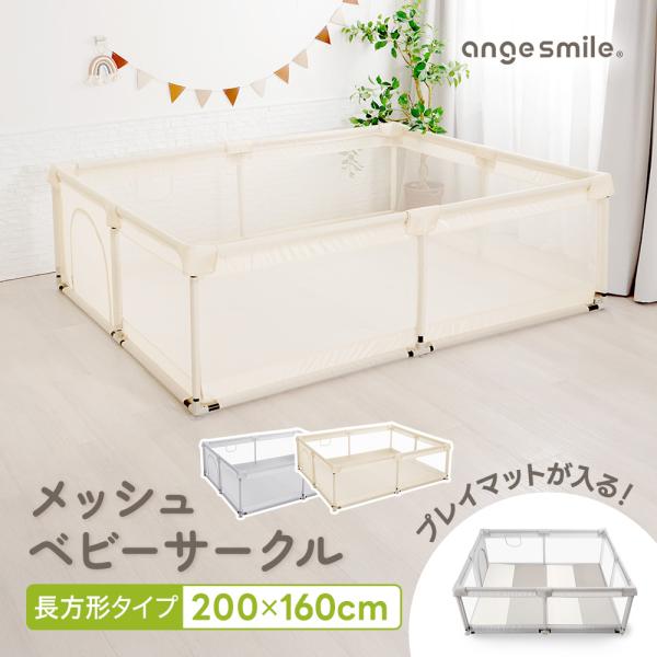 【予約販売】1/14頃入荷予定　メッシュベビーサークル200×160