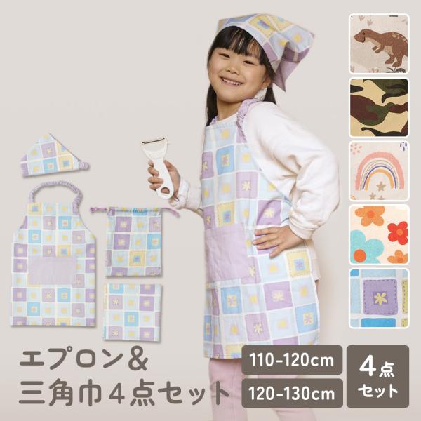 「入園入学バック５点セット」「ハーモニカバック」シリーズと同じ柄エプロン、三角巾、ランチョンマット、巾着の4点セットです。【エプロン】かぶるだけで着られる首かけタイプ。首ひもはゴム入りで長さ調節できるので成長に合わせてご利用いただけます。腰...