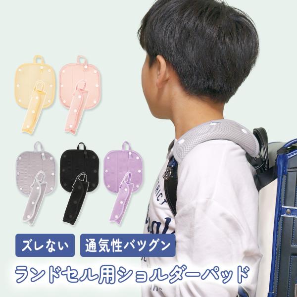 肩への負担を軽減し、暑い季節でも快適な背負い心地をサポート！通気性とクッション性に優れたメッシュ素材で、大切なお子さまの毎日を守ります。