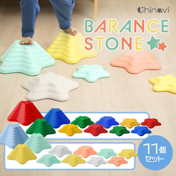 バランスストーン（星型）11個セット・遊びながら楽しく体幹トレーニングができる！・凹凸や段差が足裏をやさしく刺激する。・重ねてコンパクトに収納可能。お子さまの片付け習慣にも役立ちます。・付属の滑り止めクッションで飛び移ったりしてもストーンが...