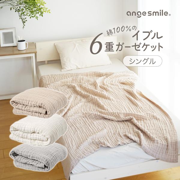 イブルのようなやさしい風合いのガーゼケットです。6枚重ねのガーゼと綿100％でお肌にもやさしく、ふんわりとした触り心地で使うほど肌になじみます。シングルサイズのオールシーズンで使える万能アイテムで、寝具として使うのはもちろんのこと、膝掛けや...