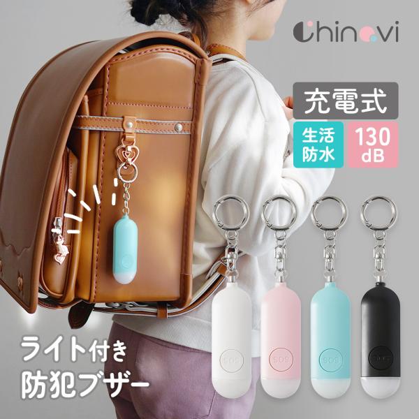防犯ブザー（充電式） ・ブザーとライト点滅で、周囲に緊急事態を知らせます。・ブザー音は「ピンを引く」と「SOSボタンを2回押す」の2通り。・警視庁の性能基準を上回る130dBの大音量ブザー。・懐中電灯としても使えるLEDライト機能。・電池交...
