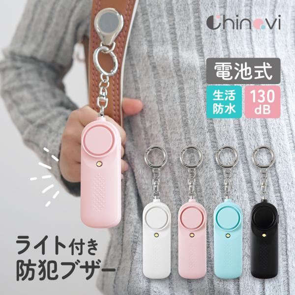 防犯ブザー（電池式）