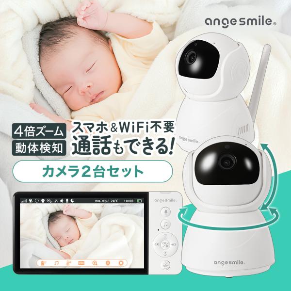 こちらのページはカメラ2台です。赤ちゃんの安心を、いつでもどこでも見守るangesmile ベビーモニター。高画質カメラ＆双方向音声対応のベビーモニターで、離れていても安心。暗い室内でも撮影できるナイトモード搭載。お子様をしっかり見守りなが...