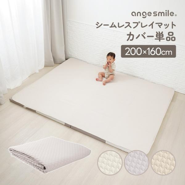 ちゃいなびのシームレスプレイマット（200×160cm）にかぶせるだけで、イブル風のやさしい肌ざわりに。四隅ゴム＆全面すべり止め付きでズレにくく快適。綿100％で汗もしっかり吸収、サラサラつづく心地よさ。洗濯ネット付きでお手入れも簡単。