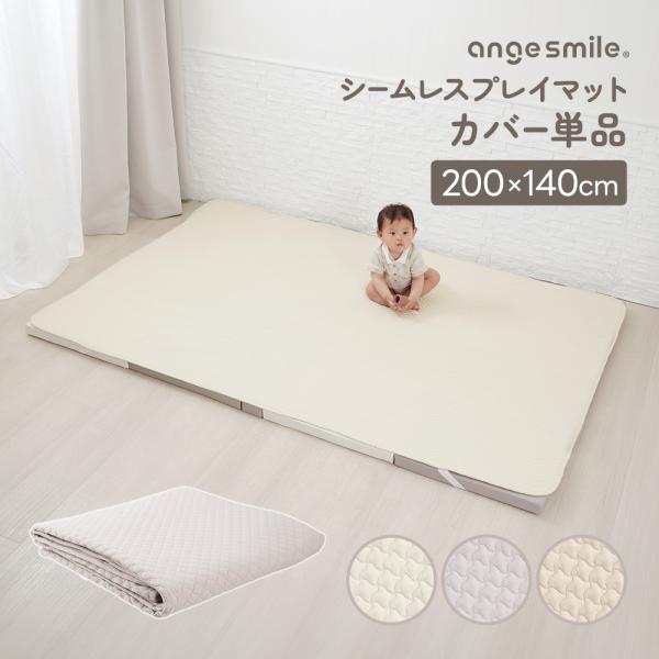 グレーとアイボリーは予約販売です【1/23頃入荷予定】ちゃいなびのシームレスプレイマット（200×140cm）にかぶせるだけで、イブル風のやさしい肌ざわりに。四隅ゴム＆全面すべり止め付きでズレにくく快適。綿100％で汗もしっかり吸収、サラサ...