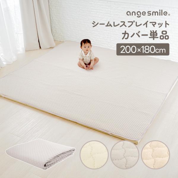 ちゃいなびのシームレスプレイマット（200×180cm）にかぶせるだけで、イブル風のやさしい肌ざわりに。四隅ゴム＆全面すべり止め付きでズレにくく快適。綿100％で汗もしっかり吸収、サラサラつづく心地よさ。洗濯ネット付きでお手入れも簡単。