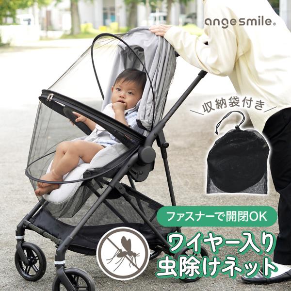 angesmile ベビーカー虫除けネット・風は通して虫はシャットアウト！メッシュ素材で視界も遮りません・ワイヤー入りで広々空間をキープ・装着したままでリクライニング＆折りたたみができる！・ファスナーを開ければ、装着したままお子さまの乗せ下...