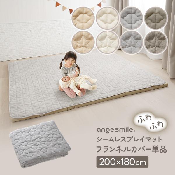 angesmile フランネルシームレスプレイマットカバー 200×180cm