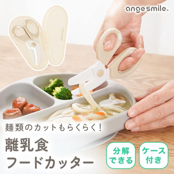 angesmile 離乳食フードカッター・握りやすいハンドル・カーブ刃が麺や具材をしっかりキャッチ！・刃先が浮くからテーブル置きができる・分解できるから衛生的！・持ち運びに便利なケース付き・プラスチック製だから食器を傷つけにくい